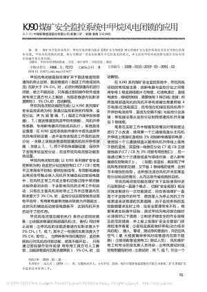 论文1KJ90煤矿安全监控系统中甲烷风电闭锁的应用 电子版 安全文库网safewk