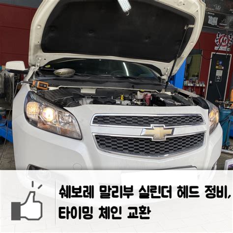 쉐보레 말리부 실린더헤드정비타이밍체인교환대전카센터대전말리부정비대전실린더헤드리빌드대전타이밍체인교환대전경정비대전국산차정비전문 네이버 블로그