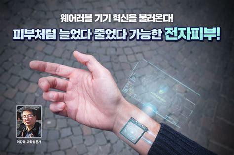 웨어러블 기기 혁신을 불러온다 피부처럼 늘었다 줄었다 가능한 전자피부