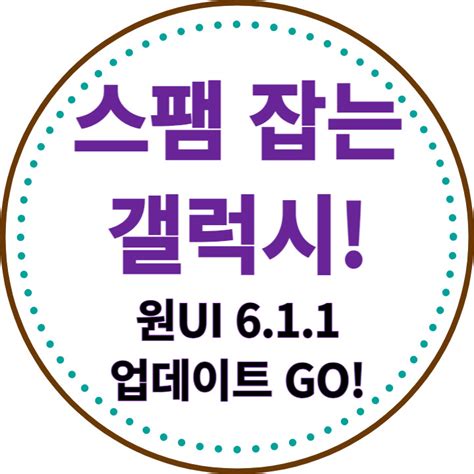 갤럭시 스마트폰으로 스팸 전화 메시지 완전 차단하는 방법 원ui 611 업데이트 스팸 차단 설정 알아보기