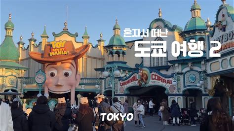 혼자서 떠난 도쿄여행 4 디즈니씨 디즈니랜드 소어링 Youtube