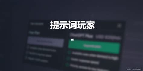 chatgpt中文指令（prompt）角色预设大全！让你的ai更懂你！ chatgpt 预设 csdn博客
