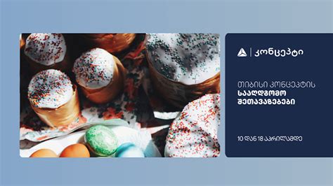 თიბისი კონცეპტის მრავალფეროვანი სააღდგომო შეთავაზებები Netgazeti • თიბისი • Netgazeti Ge