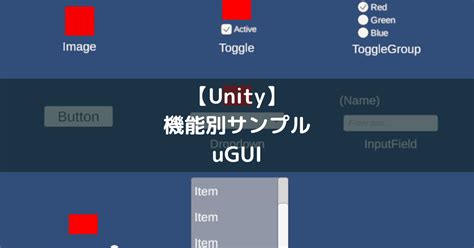 【unity】機能別サンプル：ugui しぬまでワクワクしていたい