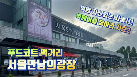 서울만남의광장 휴게소 시설 푸드코트 음식 메뉴 살펴보기 Youtube