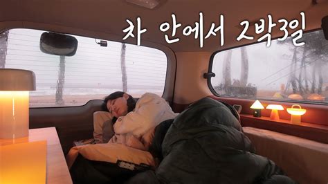 집 나와 캠핑카에서 살기🚐 캠핑카 여행 Ep01 나 혼자 2박3일 폭풍우 폭설캠핑 🌨️차박캠핑 스타렉스 캠핑카 자작캠핑카 Vanlife Youtube
