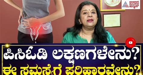 Womens Health ಪಸಓಡ ಲಕಷಣಗಳನ