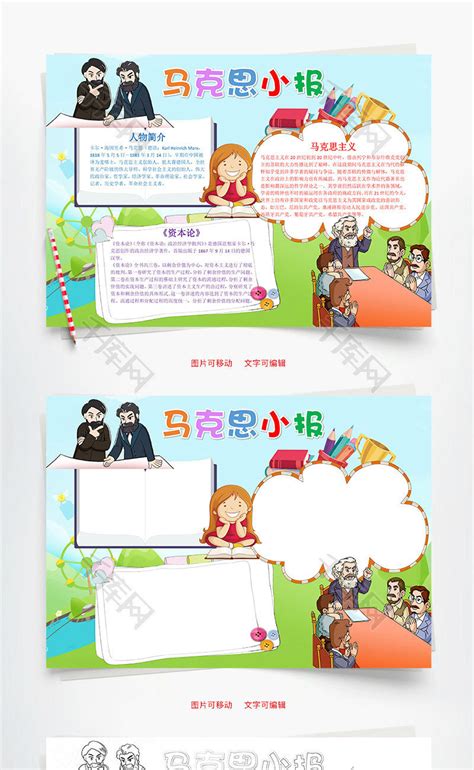 可爱马克思小报word手抄报 千库网 手抄报ID82119