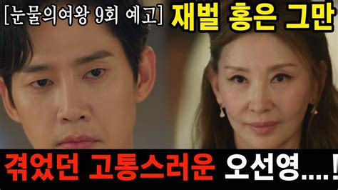 눈물의 여왕 화 스포 오순영이 겪었던 고통스러운 실수 재벌 홍은 그만한 대가를 치른다 YouTube