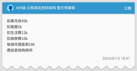 討論 公務員這麽缺錢嗎 整天想兼職 公職板 Dcard