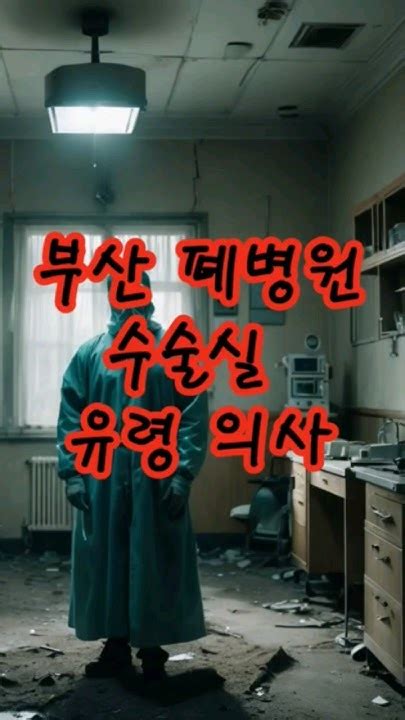 부산폐병원 수술실 유령의사 😱😱😱무서운이야기 괴담 괴담홀릭 공포 쇼츠 귀신 소름 공포라디오 Youtube