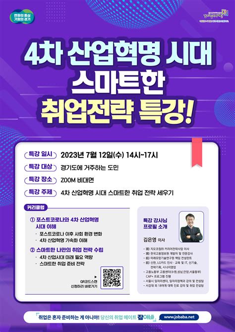 경기도일자리재단 🏢4차 산업혁명 시대 취업전략 특강🏢 ⠀ 코로나 이후 빠르게 변하고 있는 사회 환경