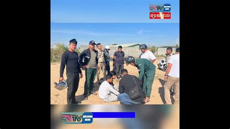 ត្រឹម០៩ ម៉ោង សមត្ថកិច្ចខណ្ឌច្បារអំពៅ ស្រា វ ជ្រា វ ប ង្ក្រា បជ ន ស ង្ស័ យ ០៥ Youtube