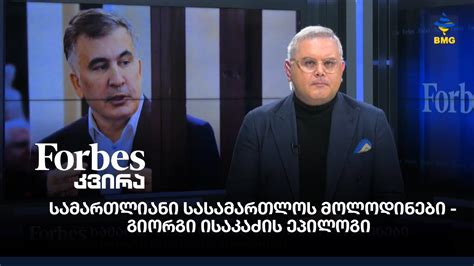 სამართლიანი სასამართლოს მოლოდინები გიორგი ისაკაძის ეპილოგი Youtube