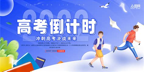 倒计时素材 倒计时模板 倒计时图片免费下载 设图网