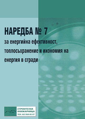 Наредба № 7 за енергийна ефективност топлосъхранение и икономия на енергия в сгради 2010 г