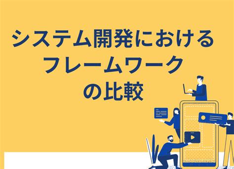 システム開発におけるフレームワークの比較 クラフトdxの株式会社みんなシステムズ