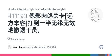 傀影肉鸽关卡[远方来客]打到一半无缘无故地撤退干员。 · issue 11193 · maaassistantarknights maaassistantarknights · github