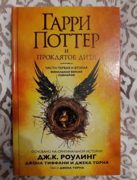 Книга Гарри Поттер и Проклятое дитя Части 1 и 2 Финальная версия сценария Роулинг Тиффани