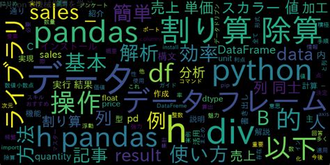 Pandasのdataframeで簡単に割り算・除算をマスター！div関数の使い方ガイド ｜ 自作で機械学習モデル・aiの使い方を学ぶ