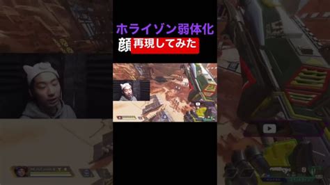 【apex】apexアプデできたホライゾン弱体化を顔で表現してみたww【エーペックスレジェンズ】shorts Apex最強感度 バズれ