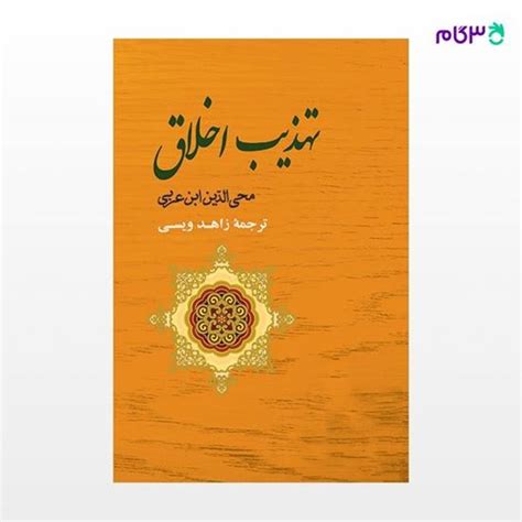 کتاب تهذیب اخلاق نوشته محیی الدین ابن عربی ترجمه ی زاهد ویسی از نشر