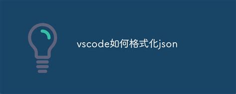 Vscode如何格式化json 美云 Vscode如何格式化json 美云