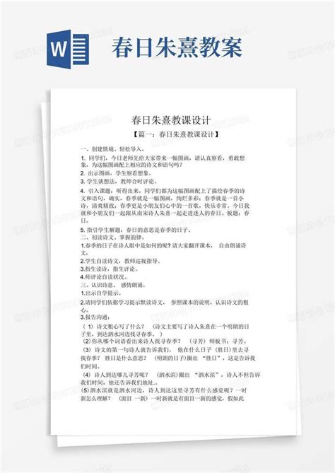 春日朱熹教案 Word模板下载编号qdkrxyad熊猫办公