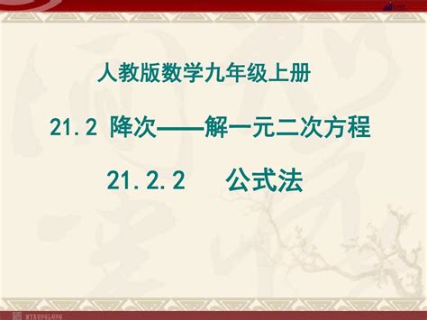 2122公式法解一元二次方程word文档在线阅读与下载无忧文档 2122公式法解一元二次方程word文档在线阅读与下载无忧文档