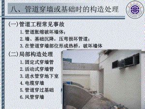 墙体和基础管道穿墙或基础时的构造处理