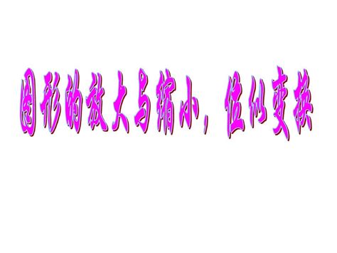 图形的放大与缩小位似变换word文档在线阅读与下载无忧文档