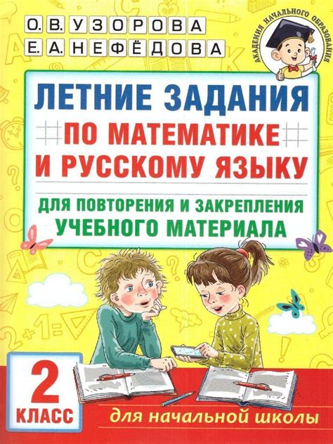 Летние задания Математика и русский язык 2 класс Узорова Ольга Васильевна Нефедова Елена