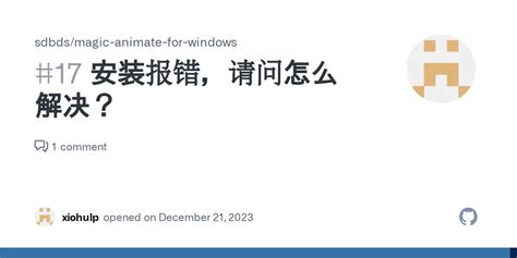 安装报错，请问怎么解决？ · issue 17 · sdbds magic animate for windows · github