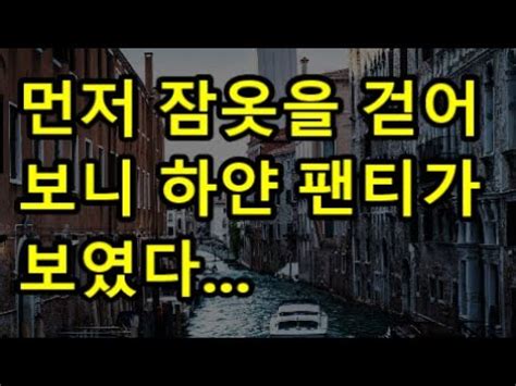 실화사연먼저 잠옷을 걷어보니 하얀 팬티가 보였다 YouTube