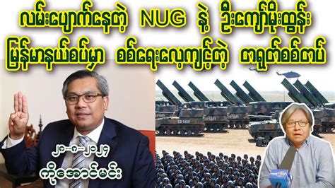 28 8 24 Ko Aung Min လမ်းပျောက်နေတဲ့ Nug နဲ့ ပြီးဆုံးဖို့ မလွယ်တော့တဲ့ ဘင်္ဂလားဒေ့ရှ့် နိူင