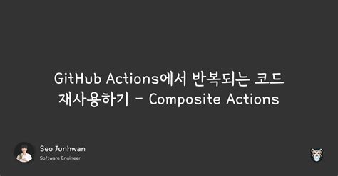 Github Actions에서 반복되는 코드 재사용하기 Composite Actions 감구마 개발블로그