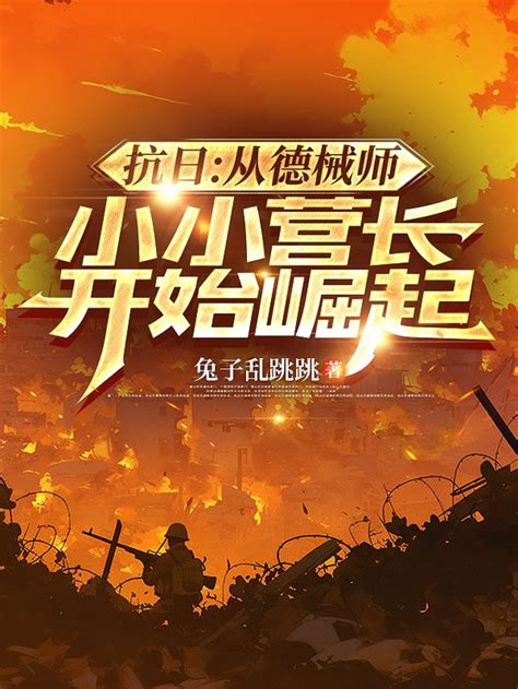 抗日从德械师小小营长开始崛起 兔子乱跳跳 抗日从德械师小小营长开始崛起最新章节免费阅读 我的书城网