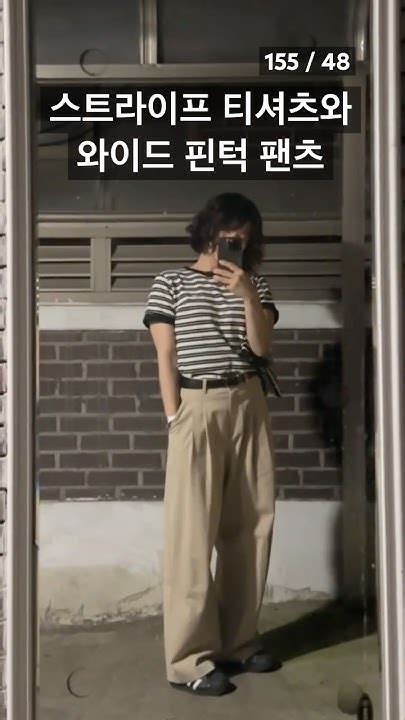 실패 없는 조합 스트라이프 티셔츠와 베이지 컬러 와이드 핀턱 팬츠 데일리룩 Ootd 와이드팬츠 Youtube