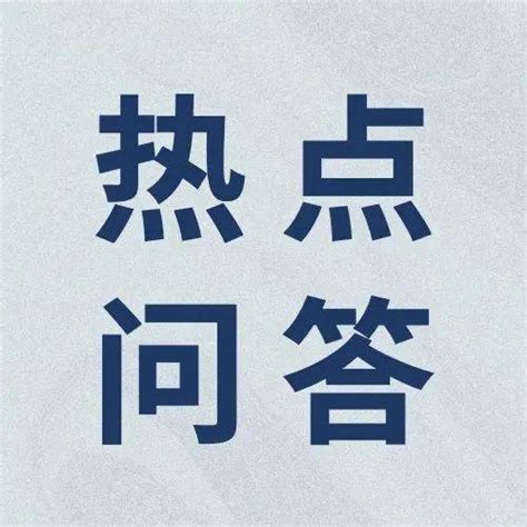 12366每日热点问答 一家年应纳税所得额320万元的企业，其应纳税所得额300万元以内的部分，可以减免税款吗？微利条件青岛