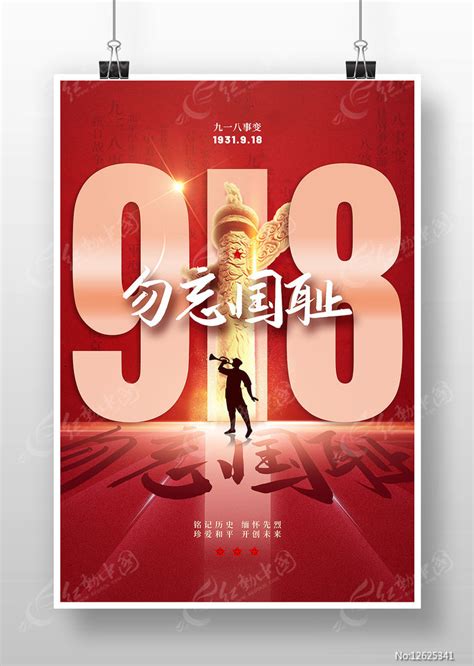 918事变勿忘国耻党建海报图片下载红动中国