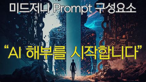 미드저니 프롬프트 구성요소 및 기초 구조 인공지능 이미지 생성 명령어 만드는 방법 By Chat Gpt 프롬프트 엔지니어링 Midjourney Prompt