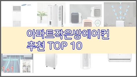 아파트작은방에어컨 추천 품질을 저렴하게 가격 대비 성능이 우수한 상품 10가지 Youtube