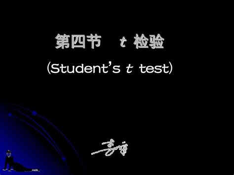 03 统计推断基础47节word文档在线阅读与下载无忧文档