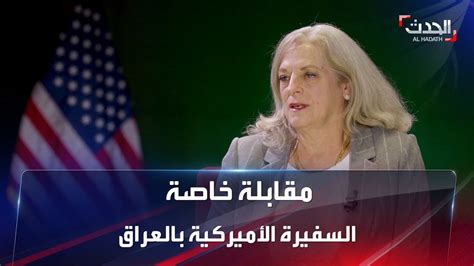 مقابلة خاصة السفيرة الأميركية في العراق آلينا رومانوسكي Youtube