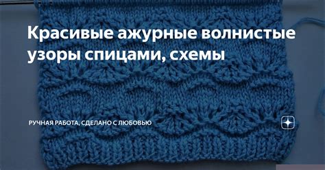 Красивые ажурные волнистые узоры спицами схемы Ручная работа Дзен