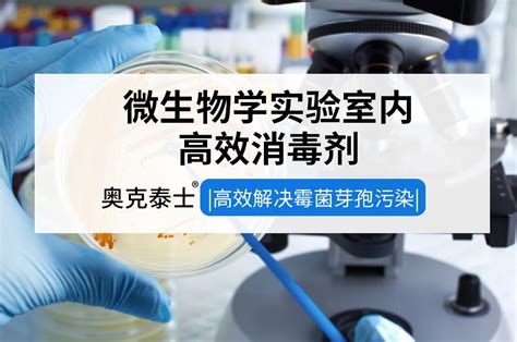 微生物实验室消毒与灭菌方法你选对了吗？高效快速杀灭霉菌芽孢病原微生物的消毒剂 哔哩哔哩