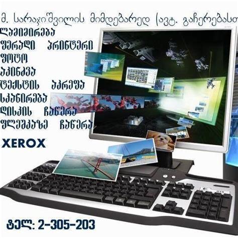 ქსეროქსი ლამინირება აკინძვა ფერადი პრინტერი ფოტო მეტრო სარაჯიშვილთან Tbilisi