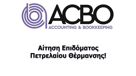 ΑΙΤΗΣΗ ΓΙΑ ΕΠΙΔΟΜΑ ΠΕΤΡΕΛΑΙΟΥ ΘΕΡΜΑΝΣΗΣ Youtube