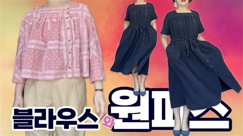 원피스에서 빼기 는 블라우스 설레는 봄옷과 여름을 대비한 옷 Youtube