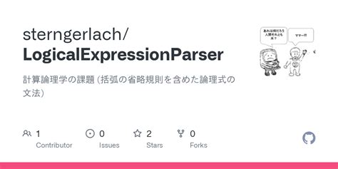 GitHub sterngerlach LogicalExpressionParser 計算論理学の課題 括弧の省略規則を含めた論理式の文法